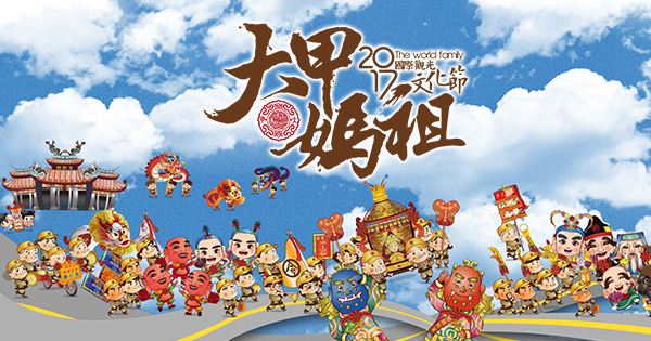 2017臺中媽祖國際觀光文化節│三立新聞網 SETN.COM